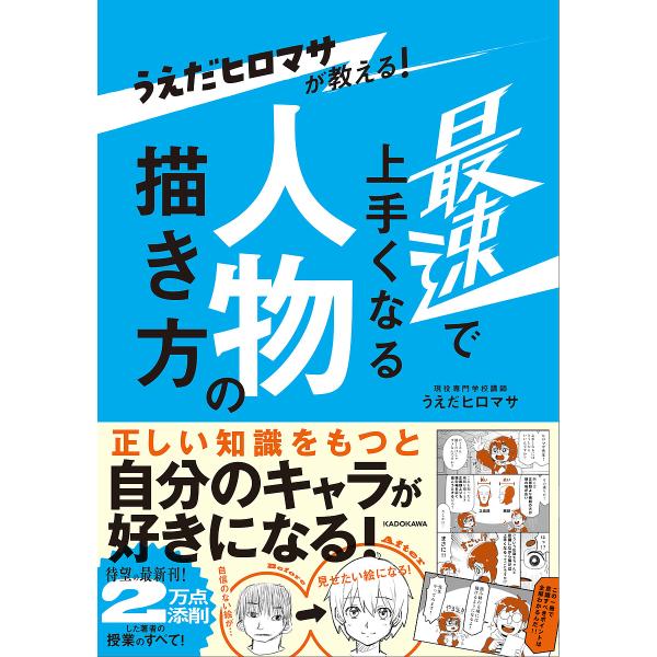 ※商品画像はイメージや仮デザインが含まれている場合があります。帯の有無など実際と異なる場合があります。著:うえだヒロマサ出版社:KADOKAWA発売日:2024年08月キーワード:うえだヒロマサが教える！最速で上手くなる人物の描き方うえだヒ...