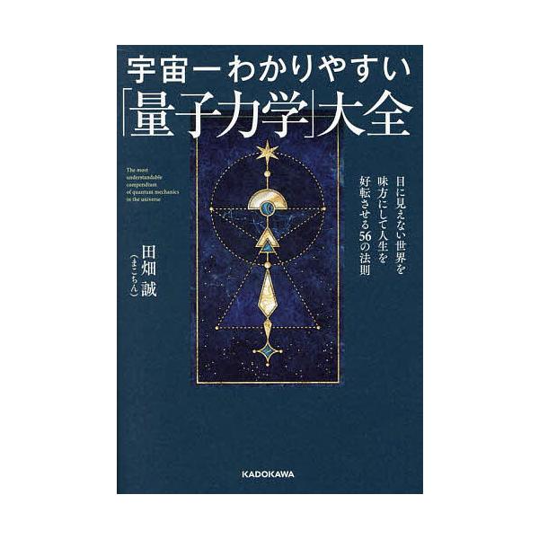 ※商品画像はイメージや仮デザインが含まれている場合があります。帯の有無など実際と異なる場合があります。著:田畑誠出版社:KADOKAWA発売日:2024年09月キーワード:宇宙一わかりやすい「量子力学」大全目に見えない世界を味方にして人生を...