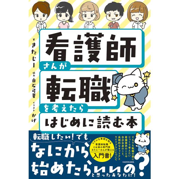 著:きたじー　イラスト:かげ出版社:KADOKAWA発売日:2025年07月キーワード:看護師さんが転職を考えたらはじめに読む本きたじーかげ ビジネス書 かんごしさんがてんしよくおかんがえたらはじめに カンゴシサンガテンシヨクオカンガエタラ...