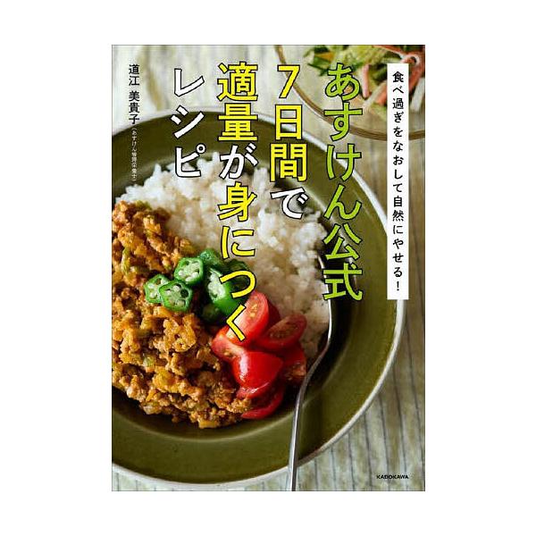 ※商品画像はイメージや仮デザインが含まれている場合があります。帯の有無など実際と異なる場合があります。著:道江美貴子出版社:KADOKAWA発売日:2024年12月キーワード:あすけん公式７日間で適量が身につくレシピ食べ過ぎをなおして自然に...