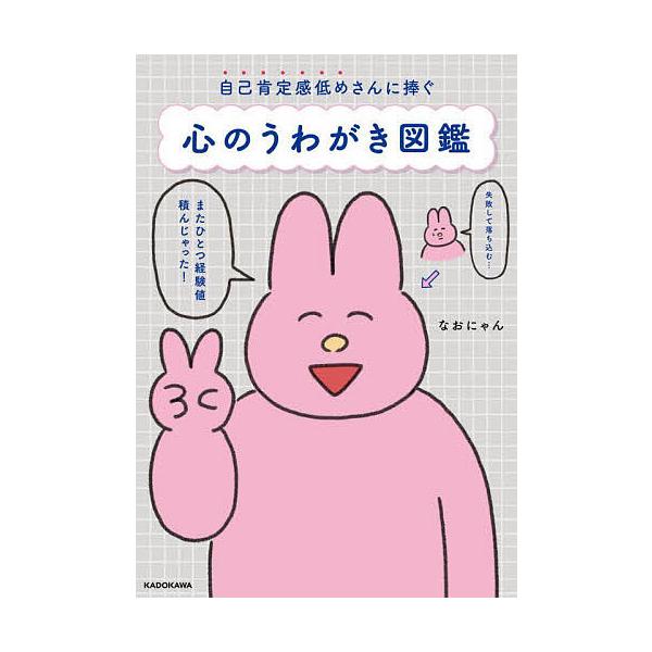 ※商品画像はイメージや仮デザインが含まれている場合があります。帯の有無など実際と異なる場合があります。著:なおにゃん出版社:KADOKAWA発売日:2025年03月キーワード:心のうわがき図鑑自己肯定感低めさんに捧ぐなおにゃん こころのうわ...