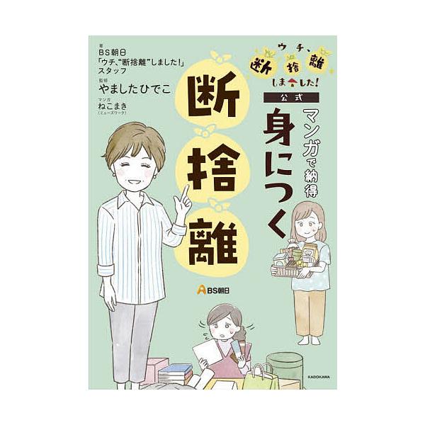 ※商品画像はイメージや仮デザインが含まれている場合があります。帯の有無など実際と異なる場合があります。著:BS朝日「ウチ、“断捨離”しました！」スタッフ　監修:やましたひでこ　マンガ:ねこまき（ミューズワーク）出版社:KADOKAWA発売日...