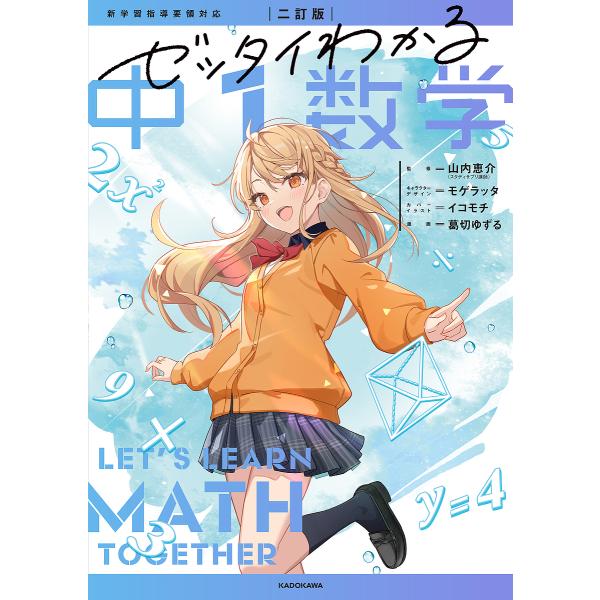 ※商品画像はイメージや仮デザインが含まれている場合があります。帯の有無など実際と異なる場合があります。監修:山内恵介　漫画:葛切ゆずる出版社:KADOKAWA発売日:2025年01月キーワード:ゼッタイわかる中１数学山内恵介葛切ゆずる ぜつ...