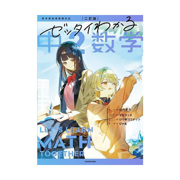 ※商品画像はイメージや仮デザインが含まれている場合があります。帯の有無など実際と異なる場合があります。監修:山内恵介　漫画:ぴゃあ出版社:KADOKAWA発売日:2025年01月キーワード:ゼッタイわかる中２数学山内恵介ぴゃあ ぜつたいわか...