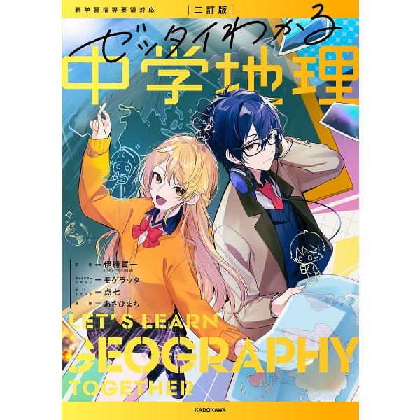 ※商品画像はイメージや仮デザインが含まれている場合があります。帯の有無など実際と異なる場合があります。監修:伊藤賀一　漫画:あさひまち出版社:KADOKAWA発売日:2025年02月キーワード:ゼッタイわかる中学地理伊藤賀一あさひまち ぜつ...