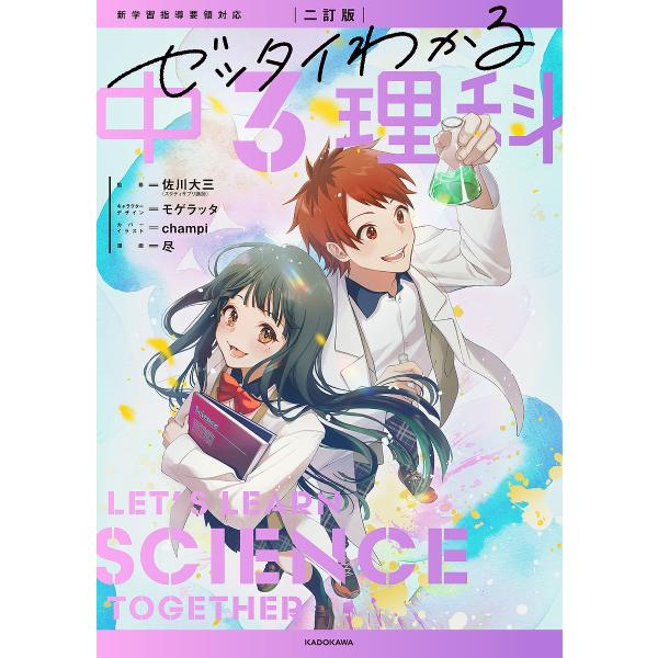 ※商品画像はイメージや仮デザインが含まれている場合があります。帯の有無など実際と異なる場合があります。監修:佐川大三　漫画:尽出版社:KADOKAWA発売日:2025年02月キーワード:ゼッタイわかる中３理科佐川大三尽 ぜつたいわかるちゆう...