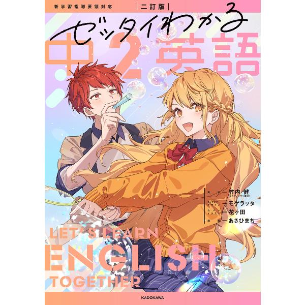 ※商品画像はイメージや仮デザインが含まれている場合があります。帯の有無など実際と異なる場合があります。監修:竹内健　漫画:あさひまち出版社:KADOKAWA発売日:2025年01月キーワード:ゼッタイわかる中２英語竹内健あさひまち ぜつたい...