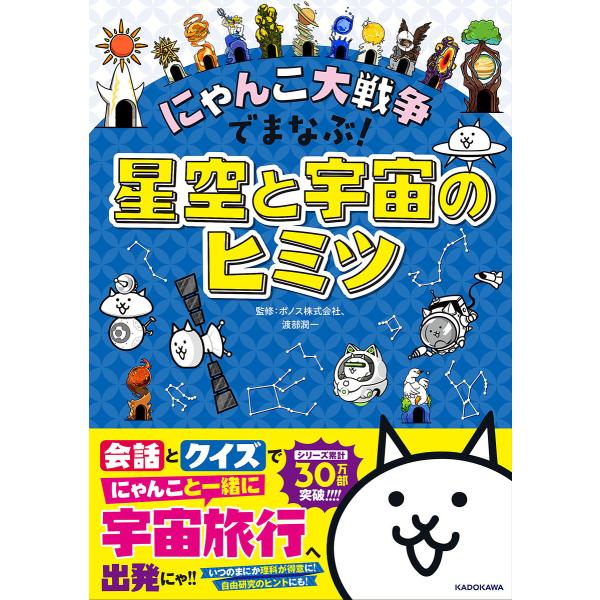 【発売日：2026年06月26日】※商品画像はイメージや仮デザインが含まれている場合があります。帯の有無など実際と異なる場合があります。ポノス株式会社　渡部潤一出版社:KADOKAWA発売日:2026年06月26日キーワード:にゃんこ大戦争...