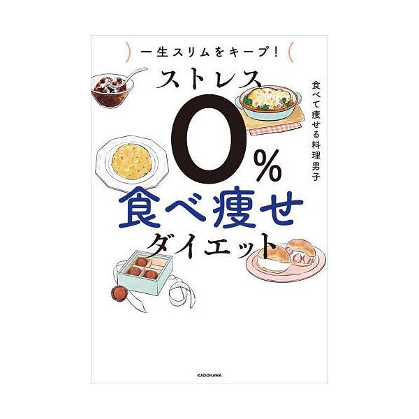 ※商品画像はイメージや仮デザインが含まれている場合があります。帯の有無など実際と異なる場合があります。著:食べて痩せる料理男子出版社:KADOKAWA発売日:2024年09月キーワード:ストレス０％食べ痩せダイエット一生スリムをキープ！食べ...