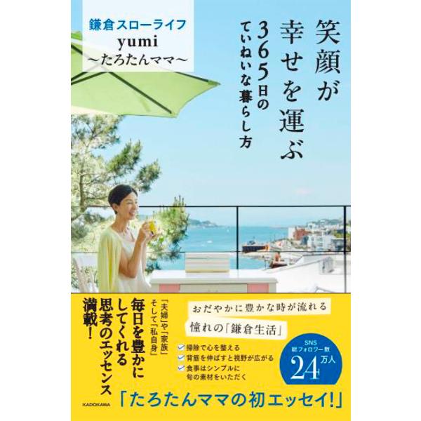 ※商品画像はイメージや仮デザインが含まれている場合があります。帯の有無など実際と異なる場合があります。著:yumi出版社:KADOKAWA発売日:2024年09月キーワード:笑顔が幸せを運ぶ３６５日のていねいな暮らし方yumi えがおがしあ...