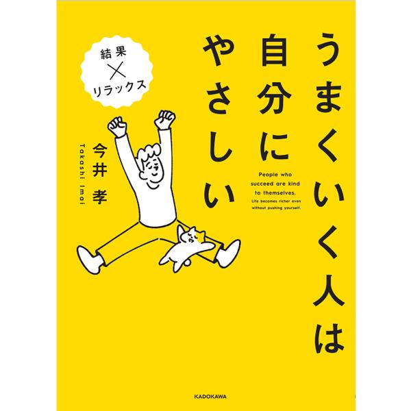 著:今井孝出版社:KADOKAWA発売日:2025年06月キーワード:うまくいく人は自分にやさしい今井孝 うまくいくひとわじぶんにやさしい ウマクイクヒトワジブンニヤサシイ いまい たかし イマイ タカシ