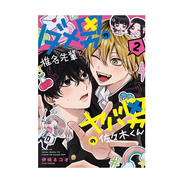 ※商品画像はイメージや仮デザインが含まれている場合があります。帯の有無など実際と異なる場合があります。著:伊咲ネコオ出版社:KADOKAWA発売日:2024年11月シリーズ名等:KITORA巻数:2巻キーワード:ダメ男の椎名先輩とヤバ男の佐...