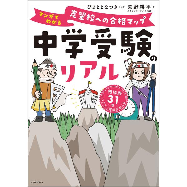 漫画:ぴよととなつき　著:矢野耕平出版社:KADOKAWA発売日:2025年04月キーワード:中学受験のリアルマンガでわかる志望校への合格マップ指導歴３１年ベテラン講師が教えるぴよととなつき矢野耕平 子育て しつけ ちゆうがくじゆけんのりあ...