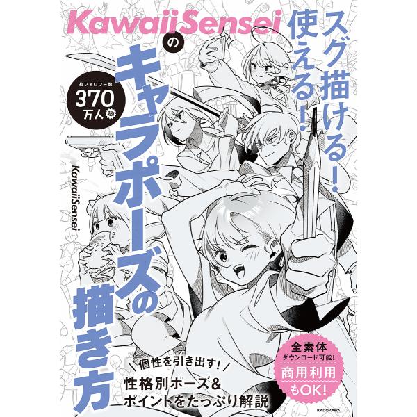 著:KawaiiSensei出版社:KADOKAWA発売日:2024年08月キーワード:KawaiiSenseiのスグ描ける！使える！キャラポーズの描き方KawaiiSensei かわいいせんせいのすぐかけるつかえるきやら カワイイセンセイ...