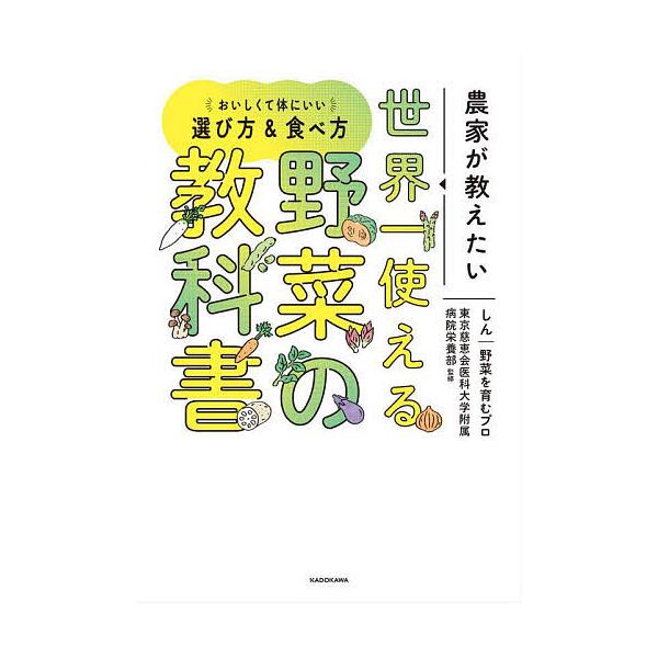 ※商品画像はイメージや仮デザインが含まれている場合があります。帯の有無など実際と異なる場合があります。著:しん｜野菜を育むプロ　監修:東京慈恵会医科大学附属病院栄養部出版社:KADOKAWA発売日:2024年12月キーワード:農家が教えたい...