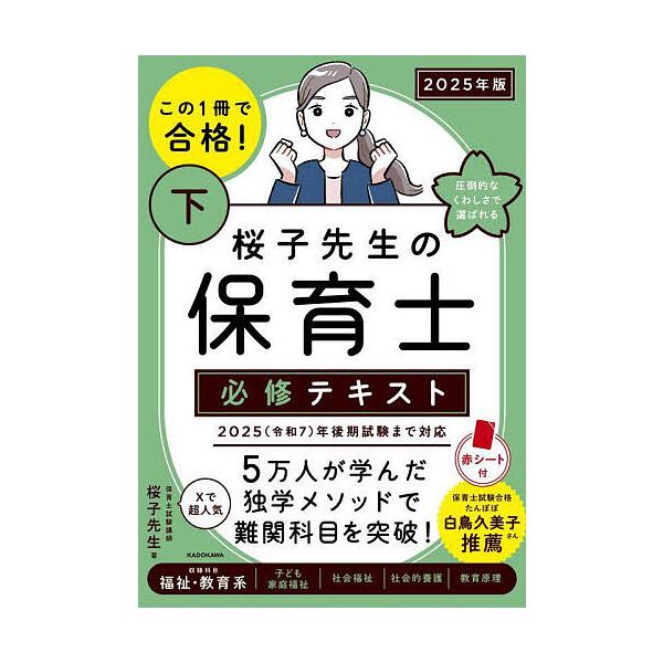 ※商品画像はイメージや仮デザインが含まれている場合があります。帯の有無など実際と異なる場合があります。著:桜子先生出版社:KADOKAWA発売日:2024年08月キーワード:この１冊で合格！桜子先生の保育士必修テキスト２０２５年版下桜子先生...