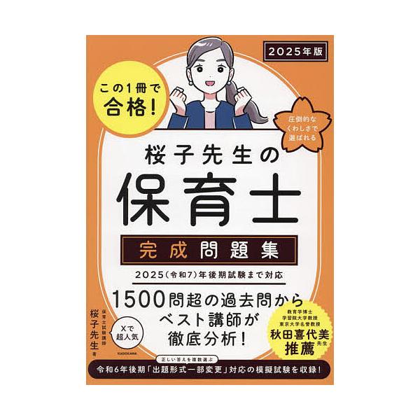 ※商品画像はイメージや仮デザインが含まれている場合があります。帯の有無など実際と異なる場合があります。著:桜子先生出版社:KADOKAWA発売日:2024年08月キーワード:この１冊で合格！桜子先生の保育士完成問題集２０２５年版桜子先生 こ...