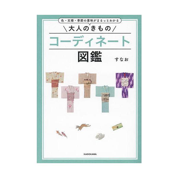 ※商品画像はイメージや仮デザインが含まれている場合があります。帯の有無など実際と異なる場合があります。著:すなお出版社:KADOKAWA発売日:2024年09月キーワード:大人のきものコーディネート図鑑色・文様・季節の意味がまるっとわかるす...