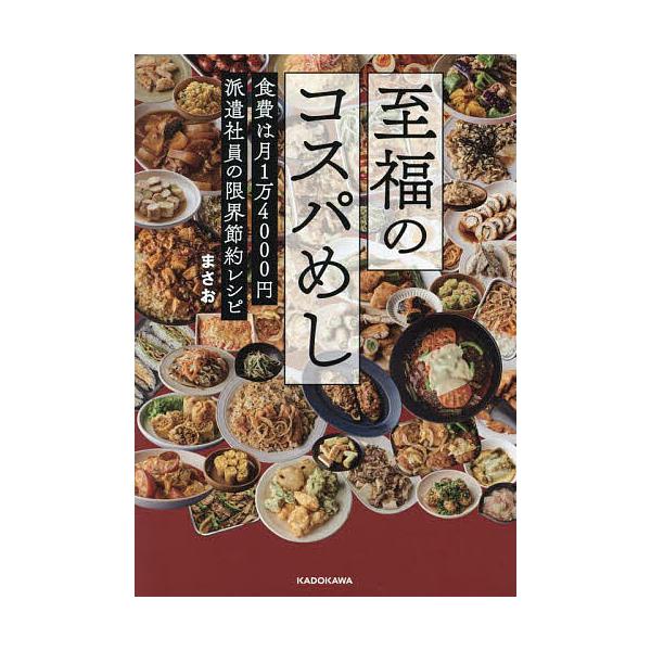 ※商品画像はイメージや仮デザインが含まれている場合があります。帯の有無など実際と異なる場合があります。著:まさお出版社:KADOKAWA発売日:2024年10月キーワード:至福のコスパめし食費は月１万４０００円派遣社員の限界節約レシピまさお...