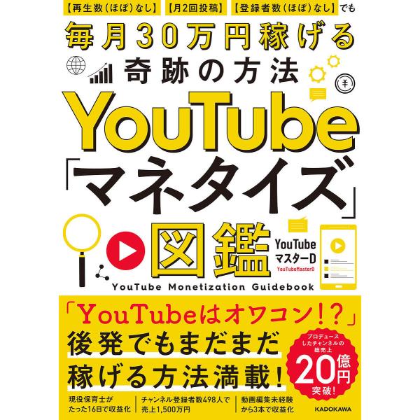 著:YouTubeマスターD出版社:KADOKAWA発売日:2024年11月キーワード:YouTube「マネタイズ」図鑑〈再生数（ほぼ）なし〉〈月２回投稿〉〈登録者数（ほぼ）なし〉でも毎月３０万円稼げる奇跡の方法YouTubeマスターD ゆ...