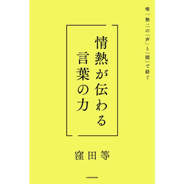 ※商品画像はイメージや仮デザインが含まれている場合があります。帯の有無など実際と異なる場合があります。著:窪田等出版社:KADOKAWA発売日:2024年10月キーワード:情熱が伝わる言葉の力唯一無二の「声」と「間」で紡ぐ窪田等 ビジネス書...