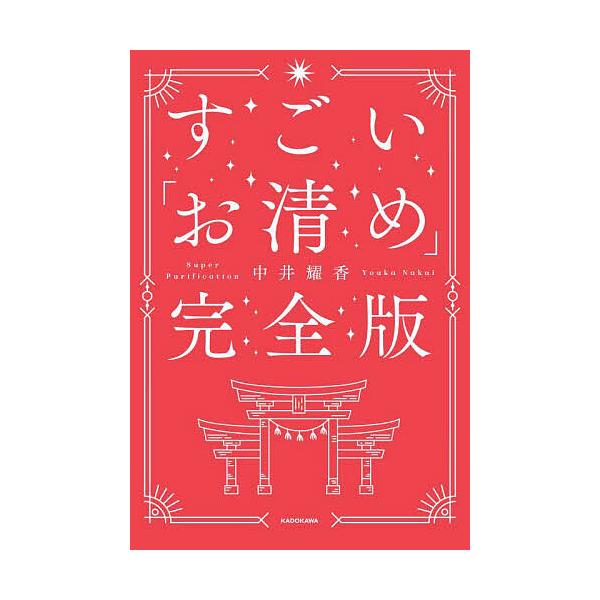 ※商品画像はイメージや仮デザインが含まれている場合があります。帯の有無など実際と異なる場合があります。著:中井耀香出版社:KADOKAWA発売日:2024年08月キーワード:すごい「お清め」完全版中井耀香 すごいおきよめかんぜんばんかみさま...