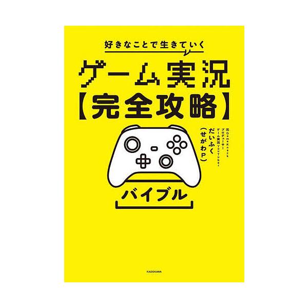 ※商品画像はイメージや仮デザインが含まれている場合があります。帯の有無など実際と異なる場合があります。著:だいふく出版社:KADOKAWA発売日:2024年12月キーワード:ゲーム実況〈完全攻略〉バイブル好きなことで生きていくだいふく げー...