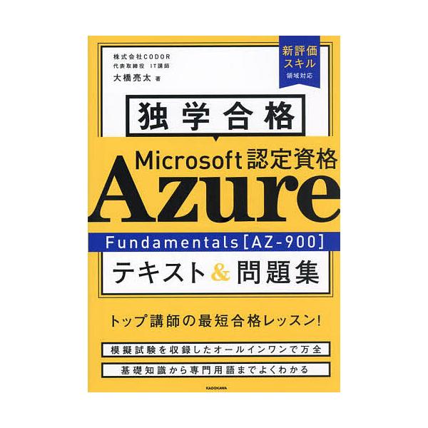 ※商品画像はイメージや仮デザインが含まれている場合があります。帯の有無など実際と異なる場合があります。著:大橋亮太出版社:KADOKAWA発売日:2025年03月キーワード:独学合格Microsoft認定資格AzureFundamental...