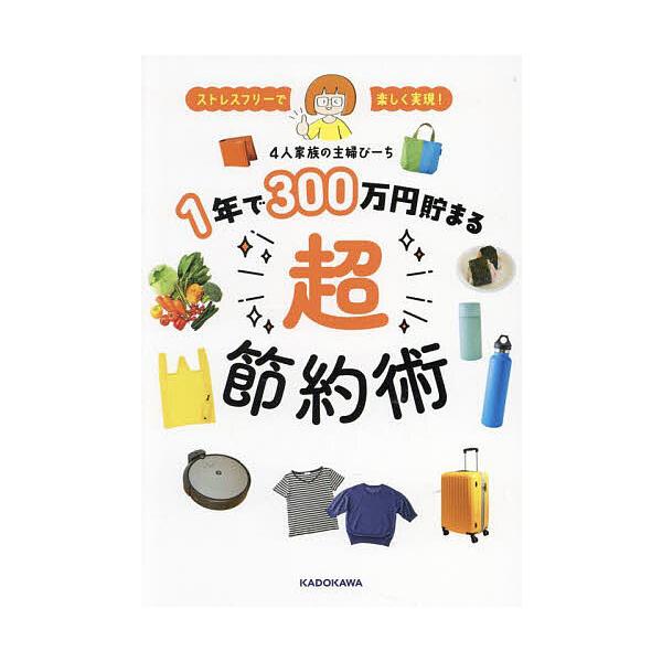 ※商品画像はイメージや仮デザインが含まれている場合があります。帯の有無など実際と異なる場合があります。著:４人家族の主婦ぴーち出版社:KADOKAWA発売日:2024年09月キーワード:１年で３００万円貯まる超節約術ストレスフリーで楽しく実...
