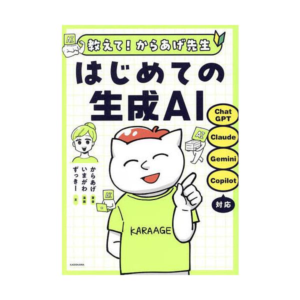 ※商品画像はイメージや仮デザインが含まれている場合があります。帯の有無など実際と異なる場合があります。著:からあげ　漫画:いまがわ　文:ずっきー出版社:KADOKAWA発売日:2025年01月キーワード:教えて！からあげ先生はじめての生成A...