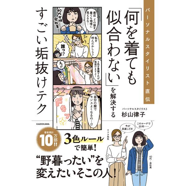 ※商品画像はイメージや仮デザインが含まれている場合があります。帯の有無など実際と異なる場合があります。著:杉山律子出版社:KADOKAWA発売日:2024年09月キーワード:パーソナルスタイリスト直伝「何を着ても似合わない」を解決するすごい...