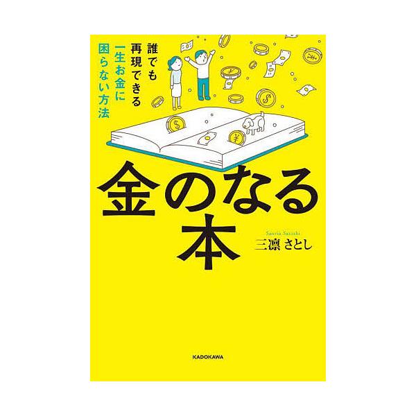 ※商品画像はイメージや仮デザインが含まれている場合があります。帯の有無など実際と異なる場合があります。著:三凛さとし出版社:KADOKAWA発売日:2024年09月キーワード:金のなる本誰でも再現できる一生お金に困らない方法三凛さとし ビジ...