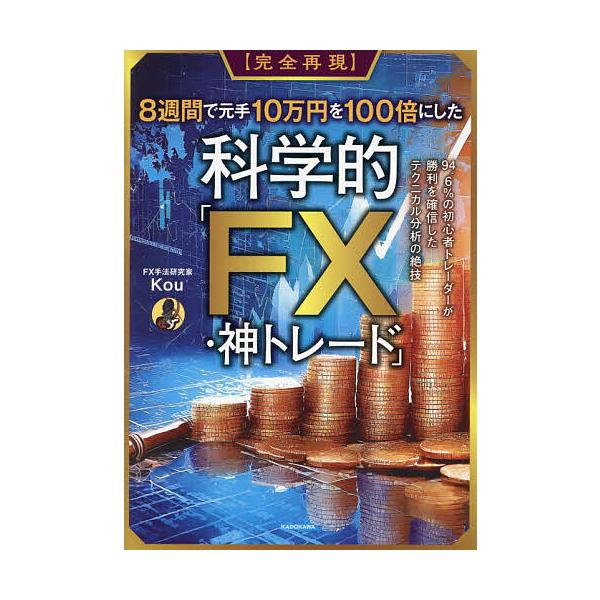 ※商品画像はイメージや仮デザインが含まれている場合があります。帯の有無など実際と異なる場合があります。著:Kou出版社:KADOKAWA発売日:2025年02月キーワード:〈完全再現〉８週間で元手１０万円を１００倍にした科学的「FX・神トレ...