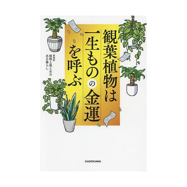 ※商品画像はイメージや仮デザインが含まれている場合があります。帯の有無など実際と異なる場合があります。著:植物と風と水のある暮らし出版社:KADOKAWA発売日:2024年11月キーワード:観葉植物は一生ものの金運を呼ぶ植物と風と水のある暮...