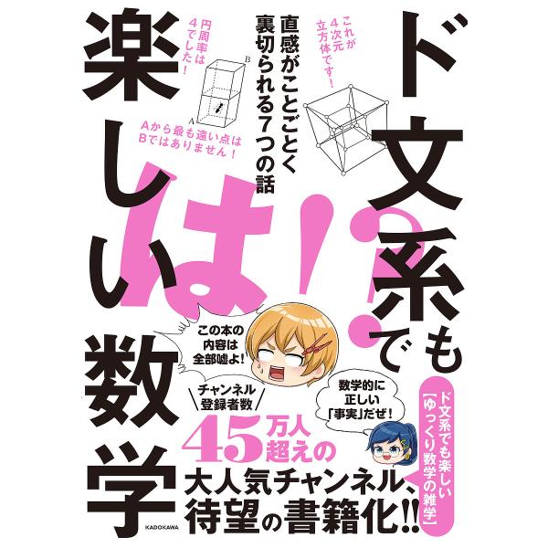 【発売日：2026年04月16日】※商品画像はイメージや仮デザインが含まれている場合があります。帯の有無など実際と異なる場合があります。ド文系でも楽しい【ゆっくり数学の雑学】出版社:KADOKAWA発売日:2026年04月16日キーワード:...
