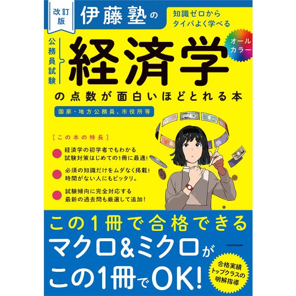 ※商品画像はイメージや仮デザインが含まれている場合があります。帯の有無など実際と異なる場合があります。著:伊藤塾出版社:KADOKAWA発売日:2025年02月キーワード:伊藤塾の公務員試験経済学の点数が面白いほどとれる本知識ゼロからタイパ...