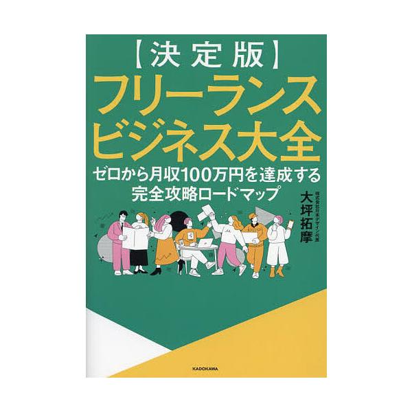 ※商品画像はイメージや仮デザインが含まれている場合があります。帯の有無など実際と異なる場合があります。著:大坪拓摩出版社:KADOKAWA発売日:2025年01月キーワード:フリーランスビジネス大全決定版ゼロから月収１００万円を達成する完全...