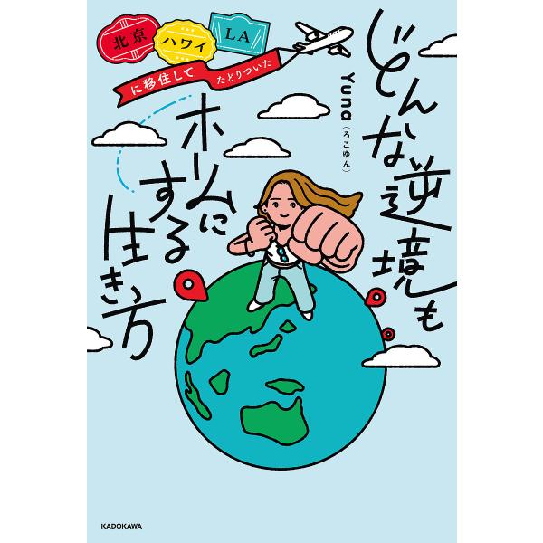 ※商品画像はイメージや仮デザインが含まれている場合があります。帯の有無など実際と異なる場合があります。著:Yuna出版社:KADOKAWA発売日:2024年10月キーワード:北京ハワイLAに移住してたどりついたどんな逆境もホームにする生き方...