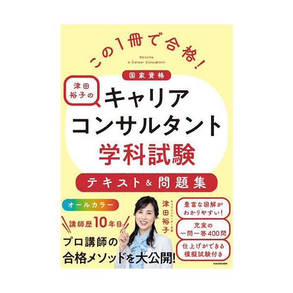 ※商品画像はイメージや仮デザインが含まれている場合があります。帯の有無など実際と異なる場合があります。著:津田裕子出版社:KADOKAWA発売日:2025年03月キーワード:この１冊で合格！津田裕子のキャリアコンサルタント学科試験テキスト＆...