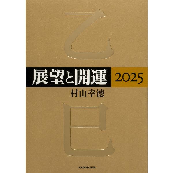 ※商品画像はイメージや仮デザインが含まれている場合があります。帯の有無など実際と異なる場合があります。著:村山幸徳出版社:KADOKAWA発売日:2024年10月キーワード:展望と開運２０２５村山幸徳 占い てんぼうとかいうん２０２５ テン...