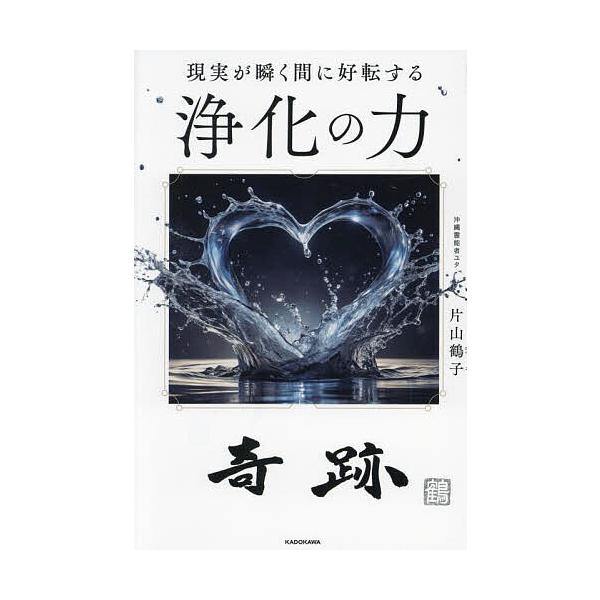 著:片山鶴子出版社:KADOKAWA発売日:2024年10月キーワード:現実が瞬く間に好転する浄化の力片山鶴子 げんじつがまたたくまにこうてんする ゲンジツガマタタクマニコウテンスル かたやま たずこ カタヤマ タズコ