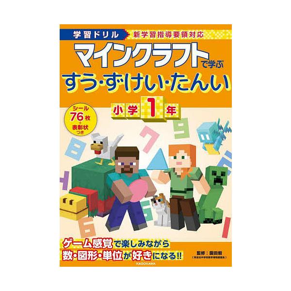 ※商品画像はイメージや仮デザインが含まれている場合があります。帯の有無など実際と異なる場合があります。監修:園田毅出版社:KADOKAWA発売日:2024年11月キーワード:マインクラフトで学ぶすう・ずけい・たんい小学１年学習ドリル園田毅 ...