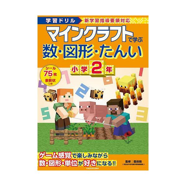 ※商品画像はイメージや仮デザインが含まれている場合があります。帯の有無など実際と異なる場合があります。監修:園田毅出版社:KADOKAWA発売日:2024年11月キーワード:マインクラフトで学ぶ数・図形・たんい小学２年学習ドリル園田毅 まい...