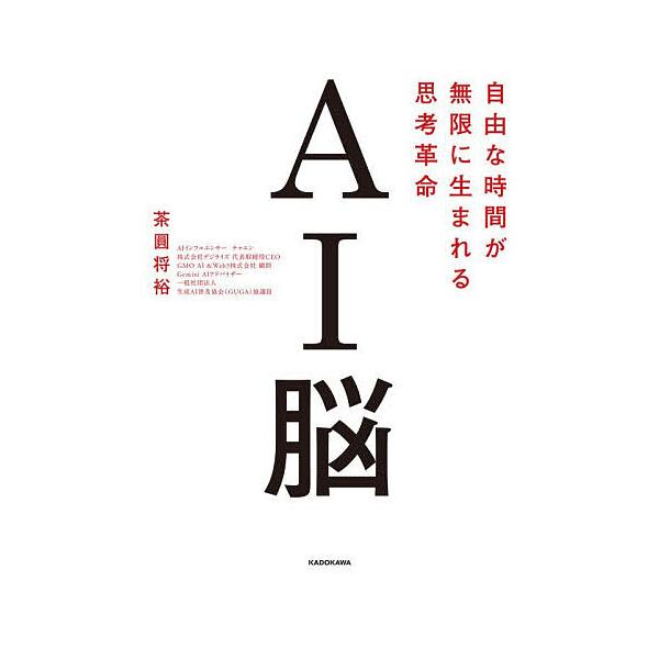※商品画像はイメージや仮デザインが含まれている場合があります。帯の有無など実際と異なる場合があります。著:茶圓将裕出版社:KADOKAWA発売日:2026年03月キーワード:AI脳自由な時間が無限に生まれる思考革命茶圓将裕 えーあいのうＡＩ...