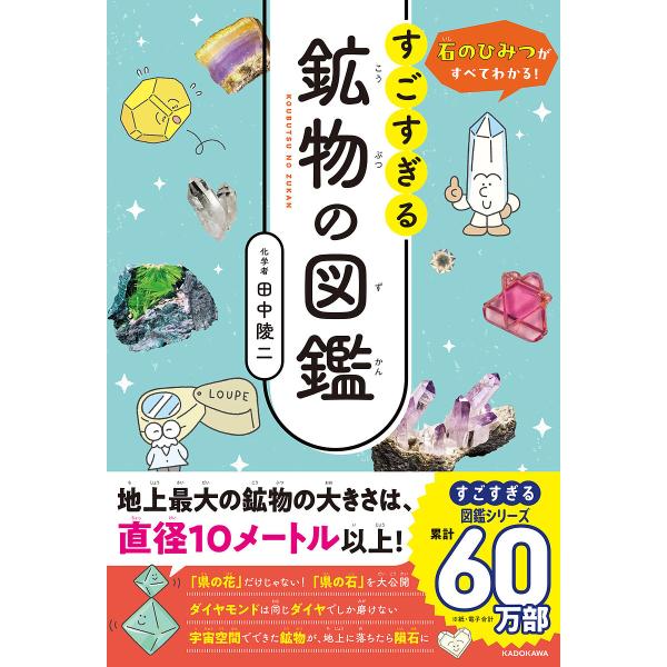 【発売日：2026年07月21日】※商品画像はイメージや仮デザインが含まれている場合があります。帯の有無など実際と異なる場合があります。田中陵二出版社:KADOKAWA発売日:2026年07月21日キーワード:石のひみつがすべてわかる！すご...