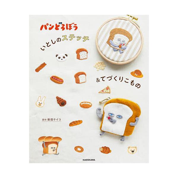 ※商品画像はイメージや仮デザインが含まれている場合があります。帯の有無など実際と異なる場合があります。原作:柴田ケイコ出版社:KADOKAWA発売日:2025年02月キーワード:パンどろぼういとしのステッチ＆てづくりこもの柴田ケイコ 手芸 ...