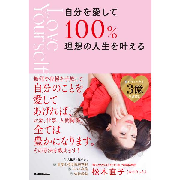 ※商品画像はイメージや仮デザインが含まれている場合があります。帯の有無など実際と異なる場合があります。著:松木直子出版社:KADOKAWA発売日:2024年12月キーワード:自分を愛して１００％理想の人生を叶える松木直子 じぶんおあいしてひ...