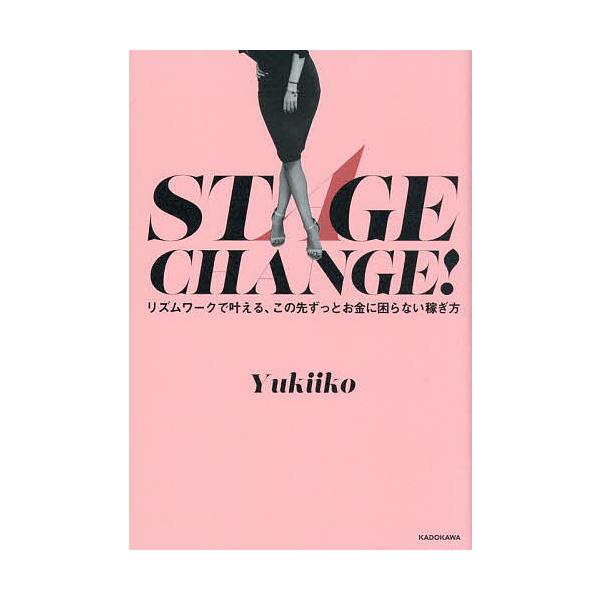 ※商品画像はイメージや仮デザインが含まれている場合があります。帯の有無など実際と異なる場合があります。著:Yukiiko出版社:KADOKAWA発売日:2025年09月キーワード:STAGECHANGE！リズムワークで叶える、この先ずっとお...