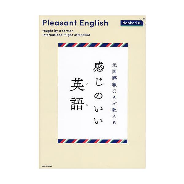 ※商品画像はイメージや仮デザインが含まれている場合があります。帯の有無など実際と異なる場合があります。著:Naokorisu出版社:KADOKAWA発売日:2025年01月キーワード:元国際線CAが教える感じのいい英語Naokorisu も...