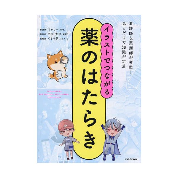 ※商品画像はイメージや仮デザインが含まれている場合があります。帯の有無など実際と異なる場合があります。著:はっしー　編著:木元貴祥　イラスト:くすり子出版社:KADOKAWA発売日:2026年04月キーワード:イラストでつながる薬のはたらき...